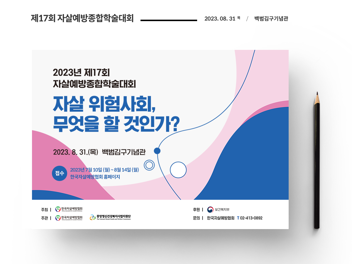 제17회 자살예방종합학술대회 제17회 자살예방종합학술대회